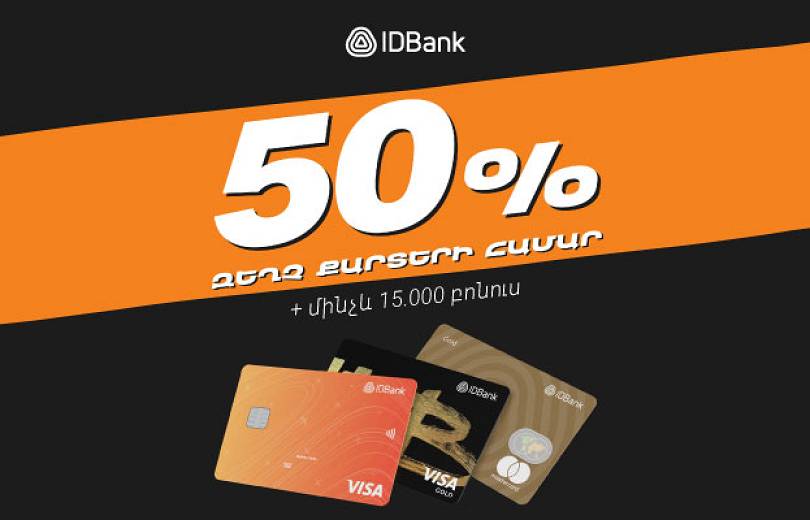 Կես գին բոլորին և մինչև 15 հազար դրամ բոնուս՝ նոր հաճախորդներին. IDBank
